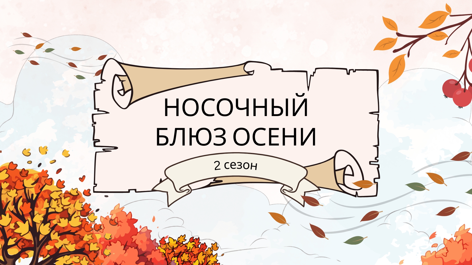 49. Вступление в проект "Носочный блюз осени" 2 сезон 13.08.2025 #вязание #вязаныеноски