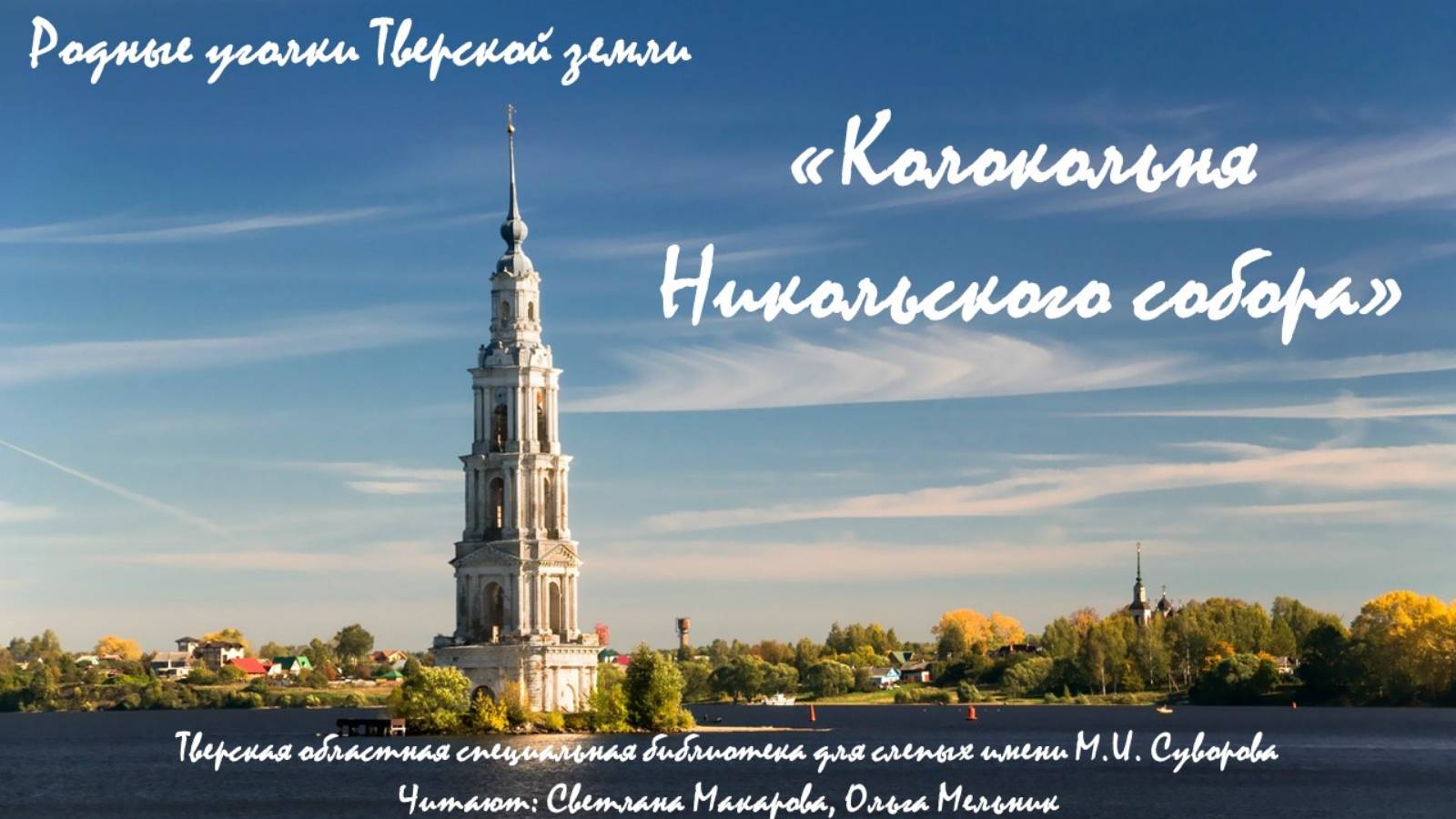 Тифлопрогулки: Колокольная Никольского собора