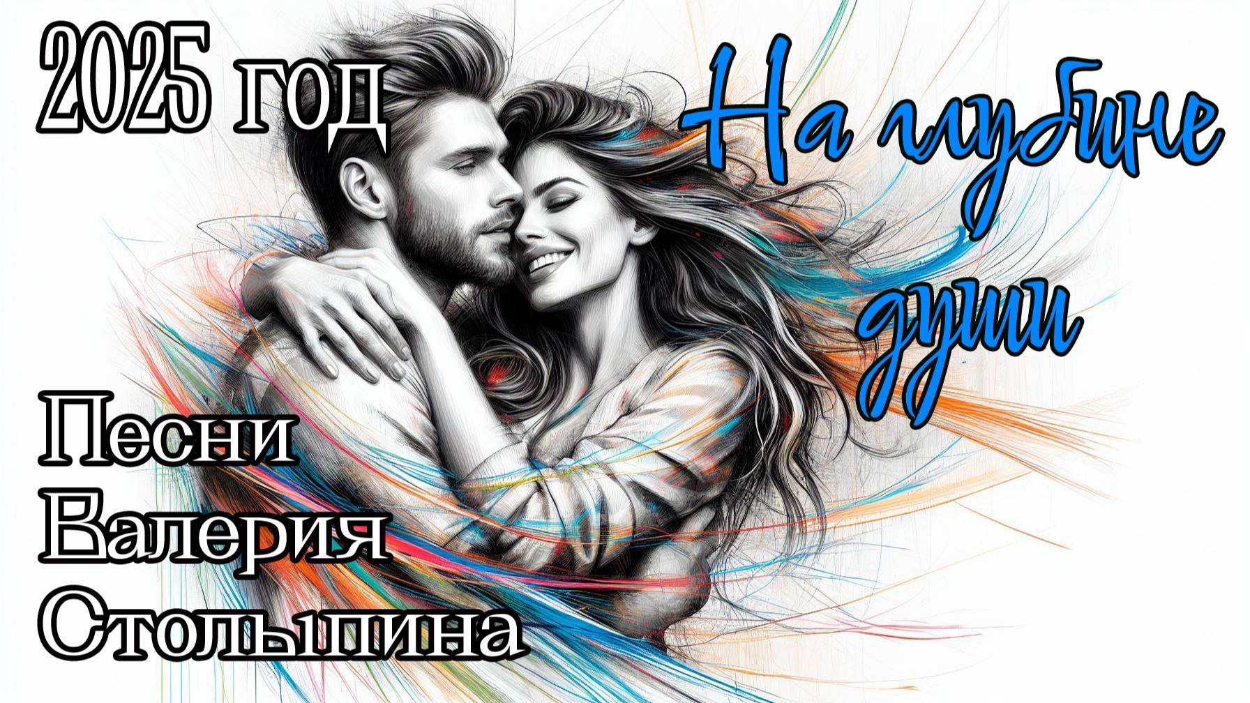 Альбом “На глубине души”  2025 год