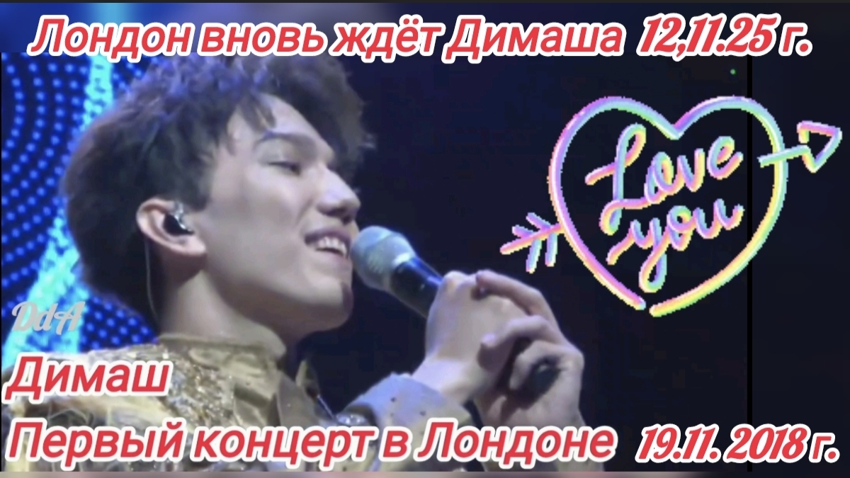 Димаша фанаты вновь ждут в Лондоне 12.11.25 г.  На OVO ARENA WEMBLEY состоится шоу «STRANGER».