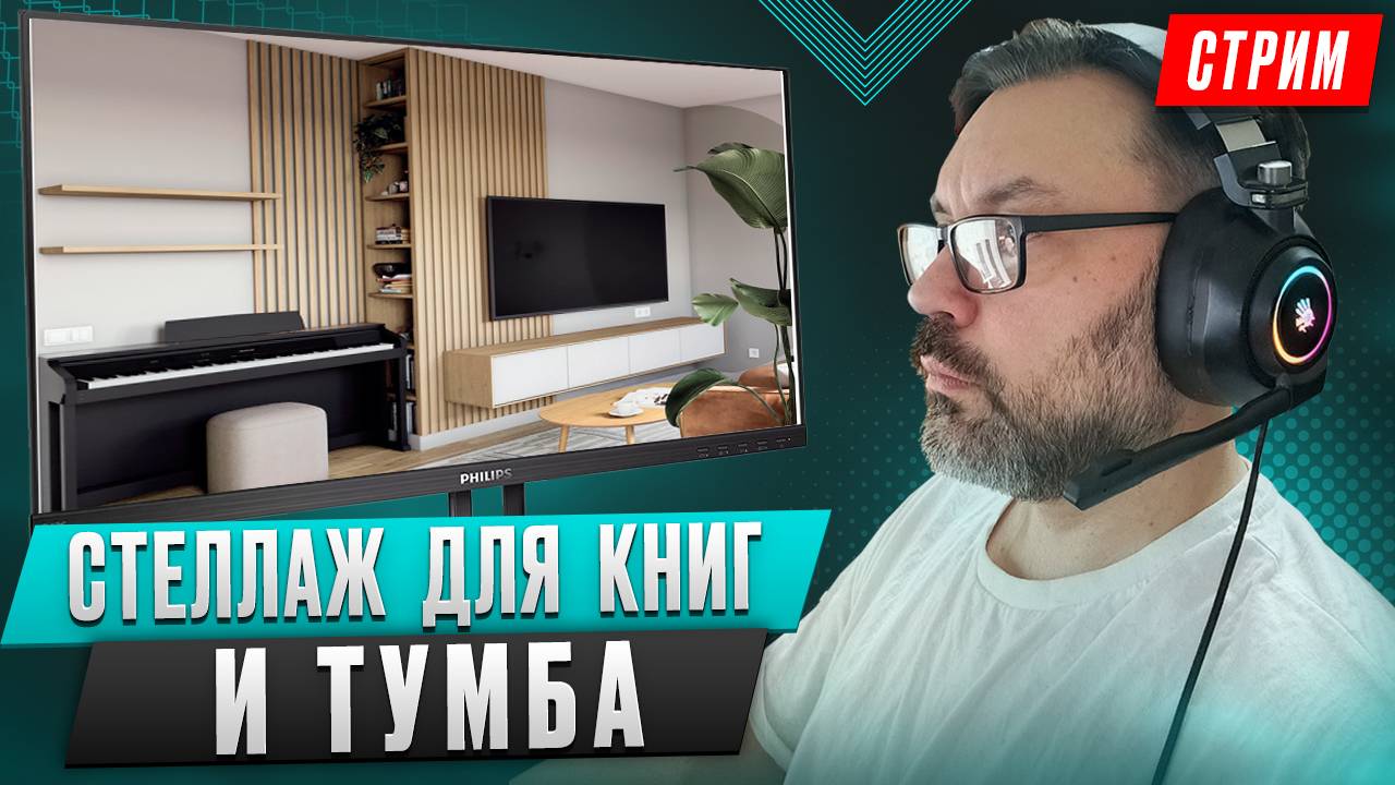 Проектирую стеллаж и тумбу под ТВ