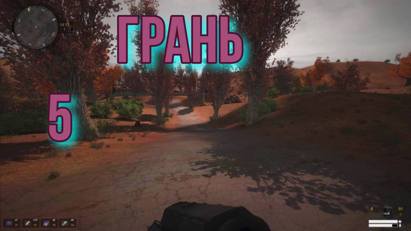 Сталкер Грань# 5 .Экзоскелет и гаусс-пушка