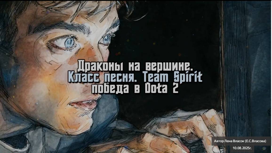 Песня. Новый хит. ДРАКОНЫ НА ВЕРШИНЕ! Team Spirit. Первое место на чемпионате мира. Игра Dota 2