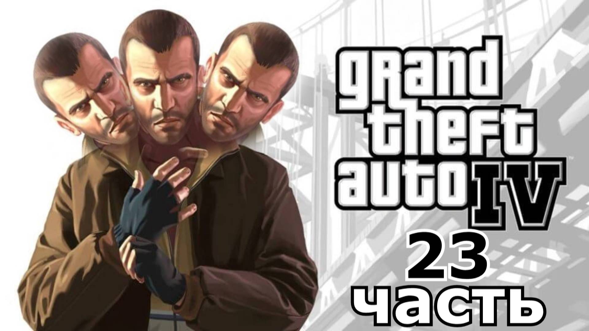 прохождение игры GTA 4 часть 23
