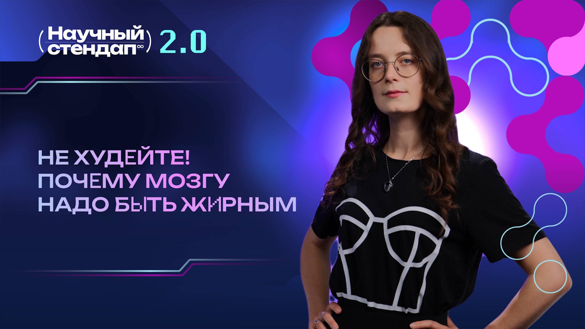 Не худейте! Почему мозгу важно быть жирным?