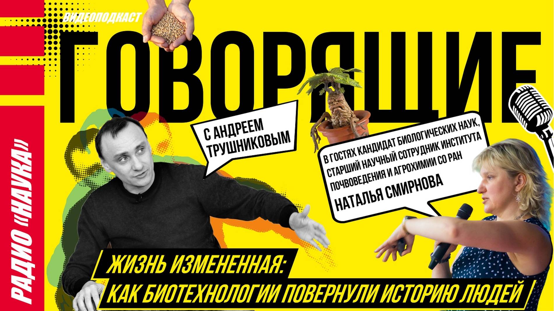 Как биотехнологии перевернули жизнь людей