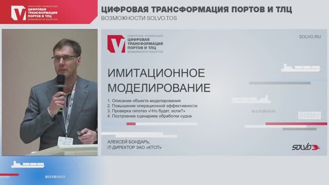 «Внедрение цифрового двойника на «Контейнерном Терминале Санкт-Петербург» – Алексей Бондарь, «КТСП»