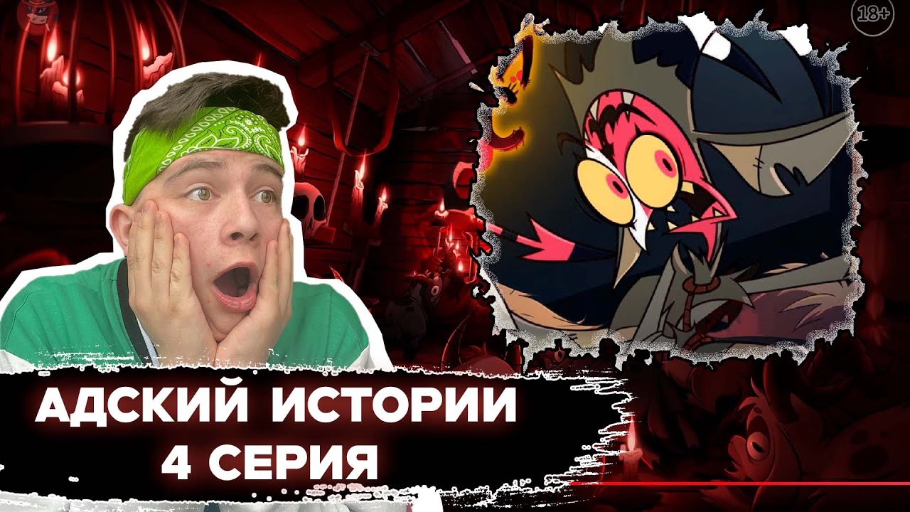 АДСКИЕ ИСТОРИИ 4 - МИССИЯ: ЧУПАКАБРЫ ► HELLUVA SHORTS 4 - MISSION: CHUPACABRAS