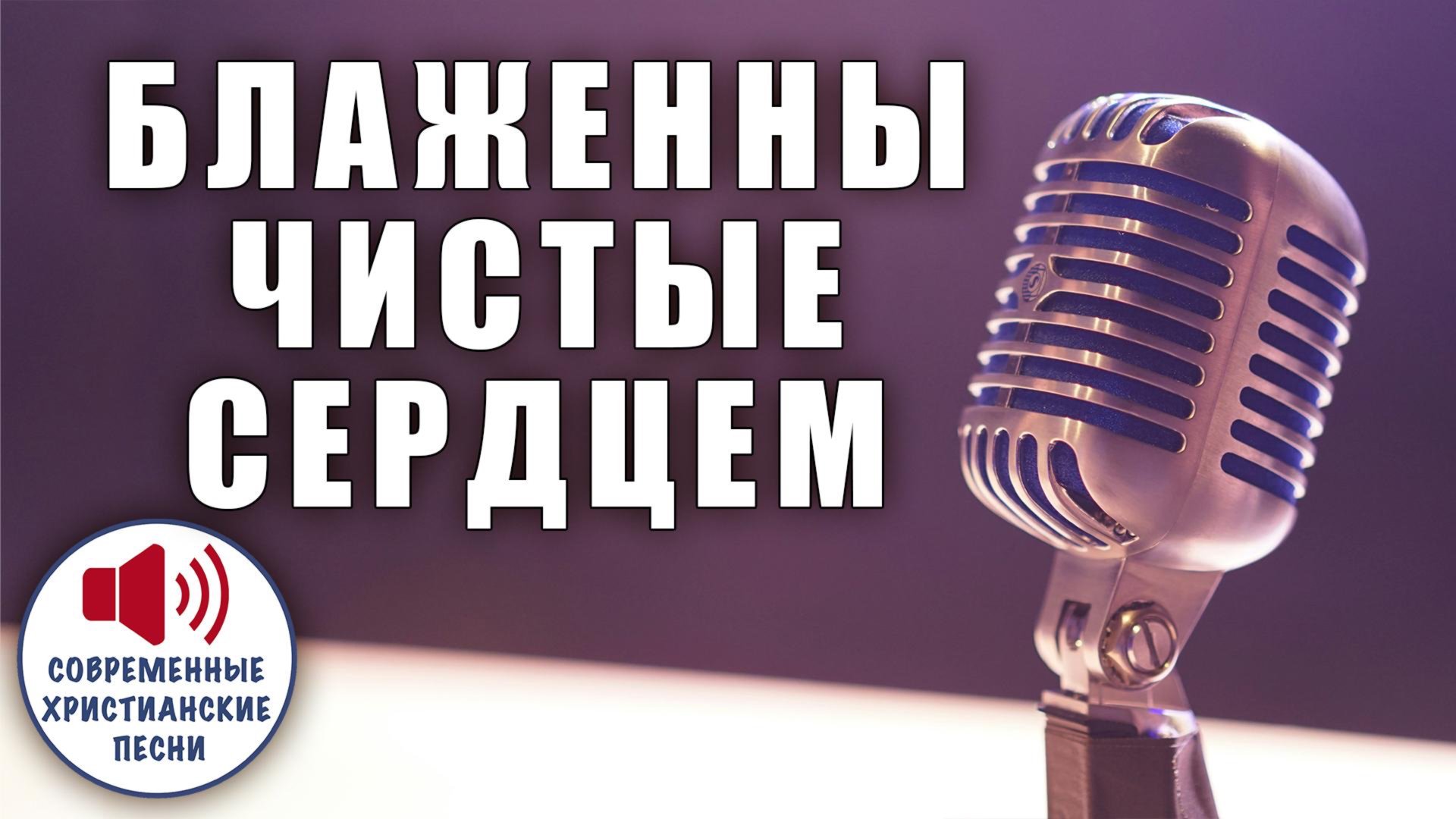 ❤️ «БЛАЖЕННЫ ЧИСТЫЕ СЕРДЦЕМ» – Ключ к видению Невидимого! 🌅