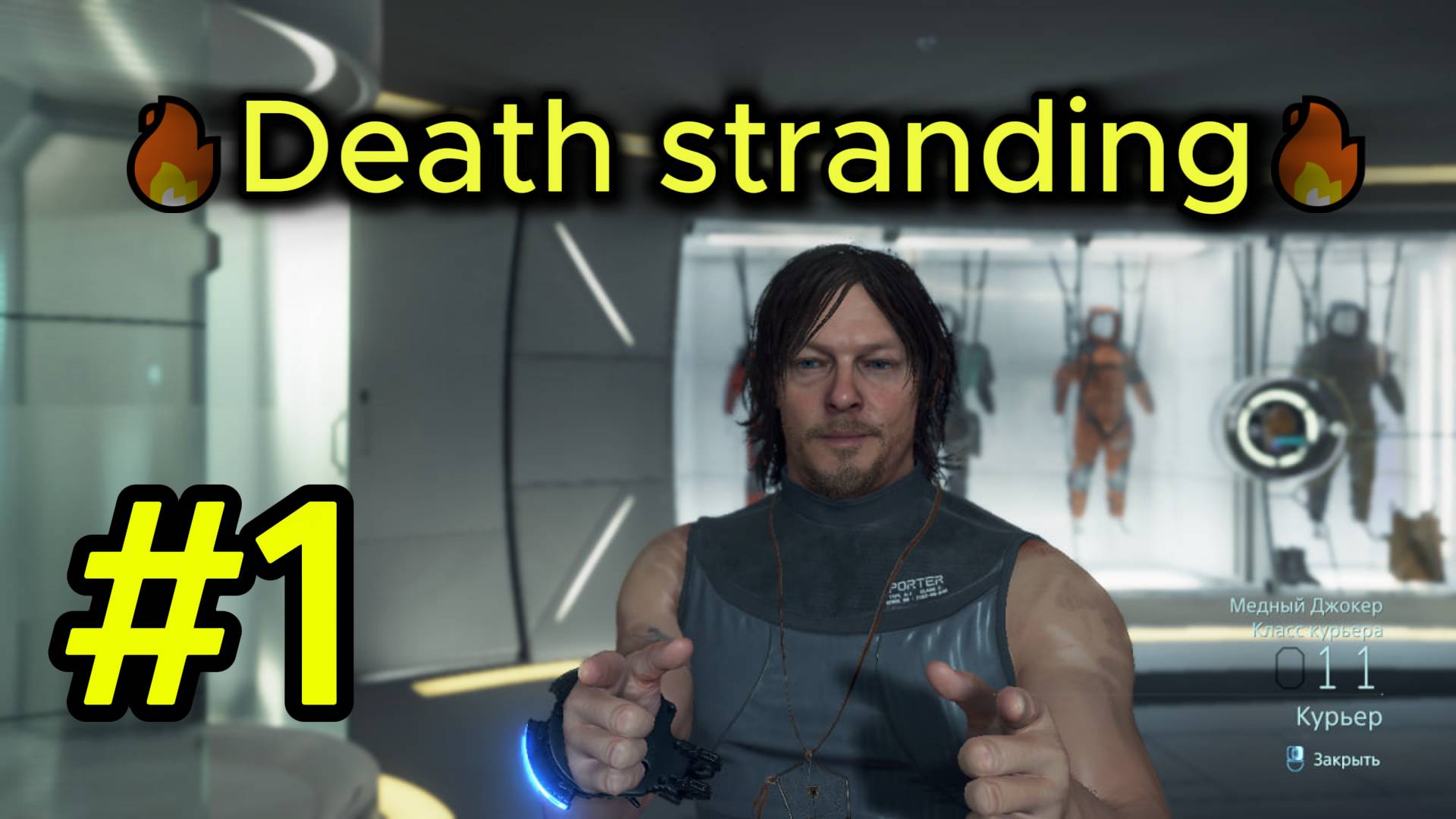 🔥Death stranding🔥 -Начало- #1