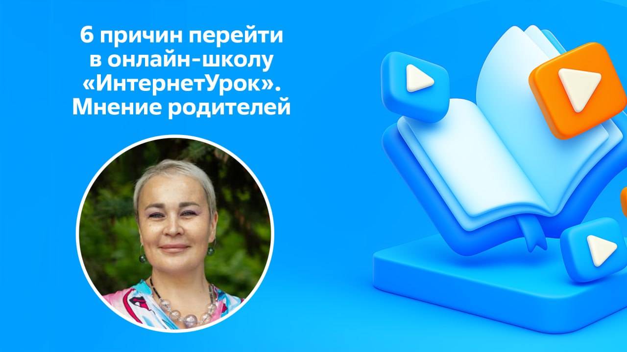6 причин перейти в онлайн школу «ИнтернетУрок».  Мнение родителей