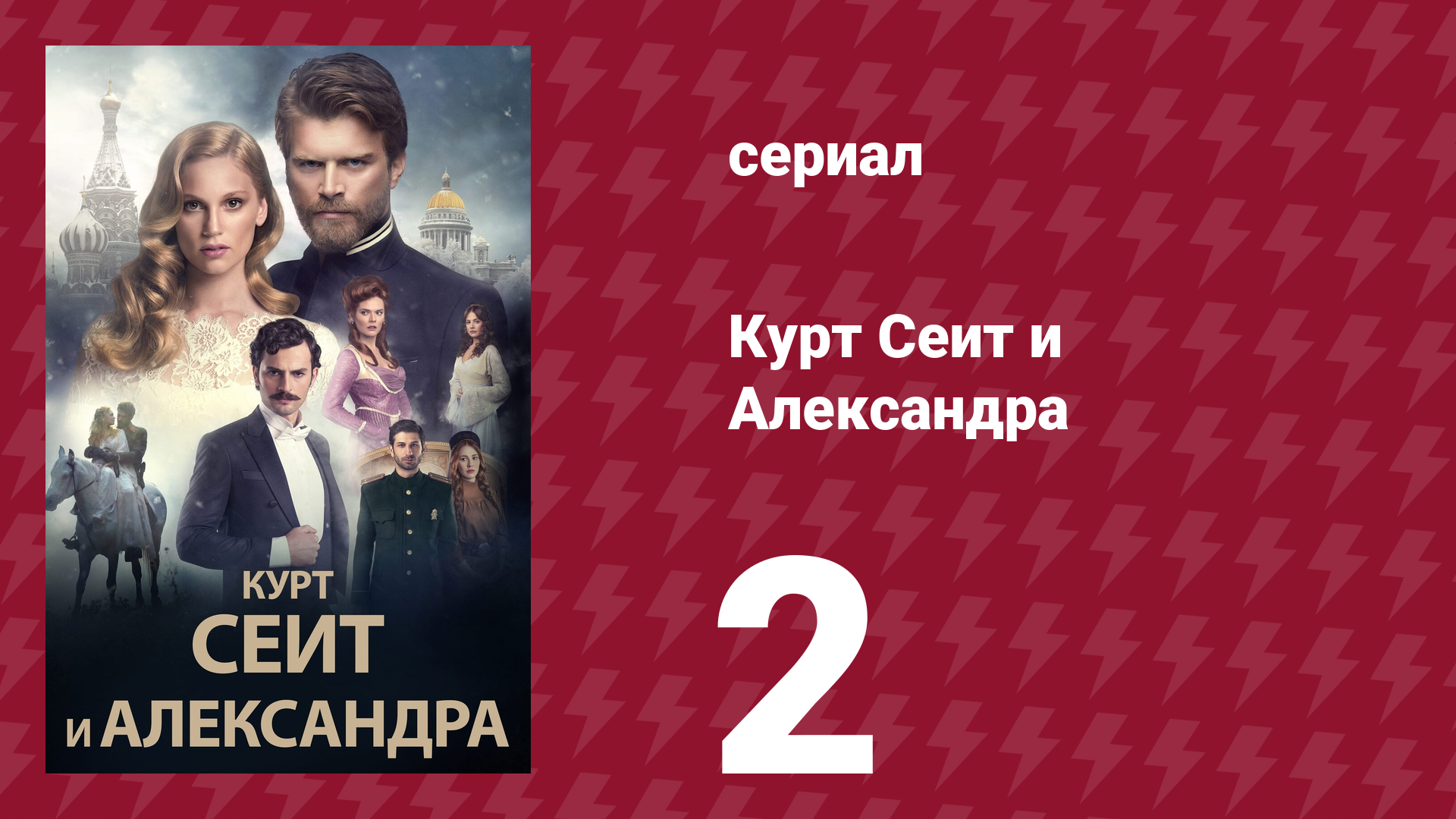 Курт Сеит и Александра 2 серия (сериал, 2014)