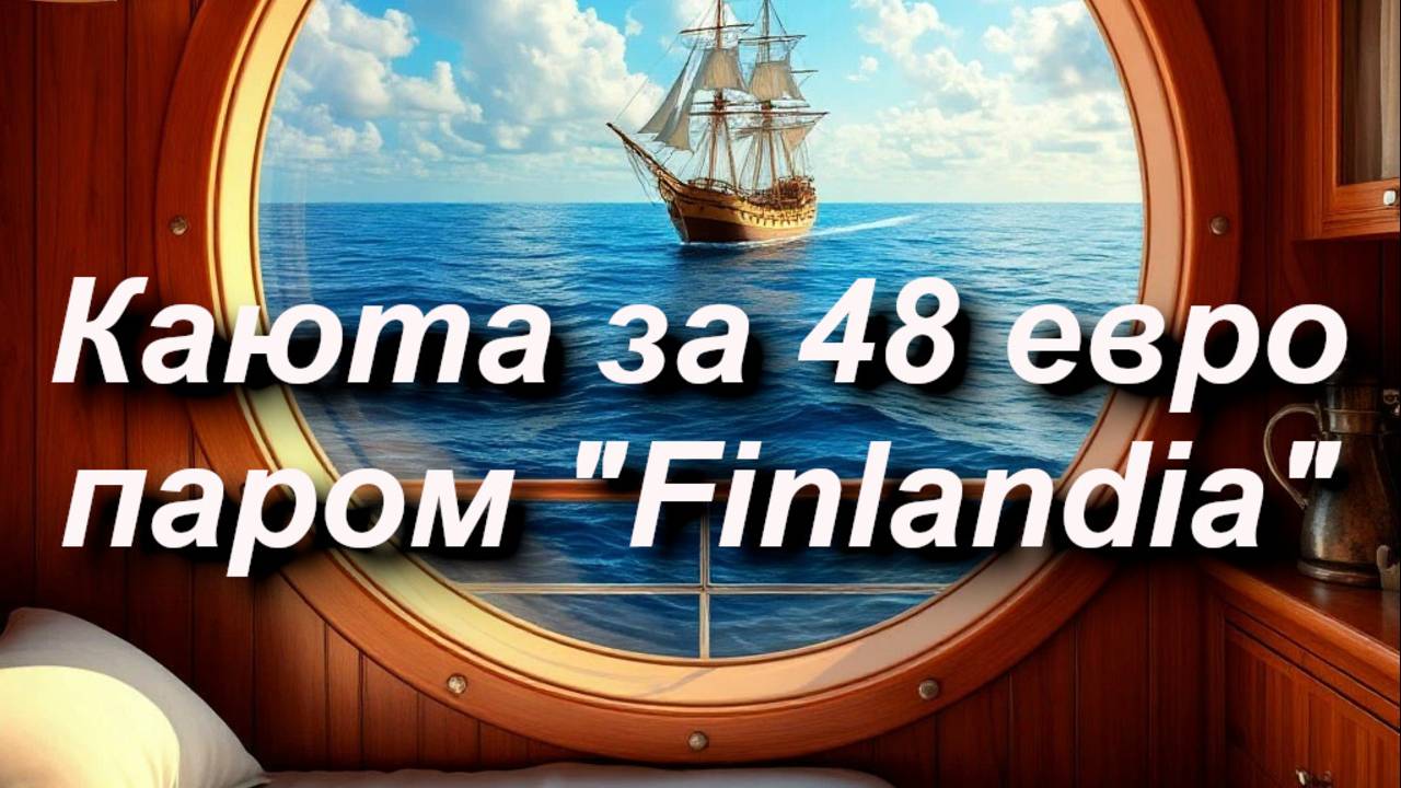 КАЮТА ЗА 48 евро, паром Finlandia. Таллин -  Хельсинки