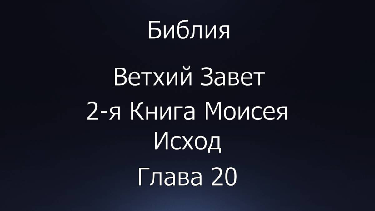 Библия. Ветхий Завет. 2-я Книга Моисея Исход, глава 20.