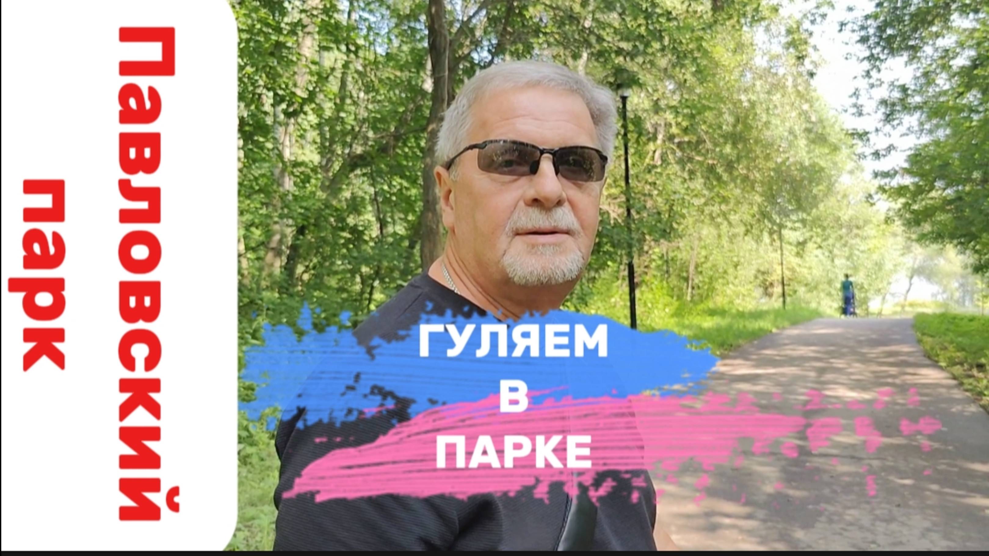 РЕДКИЕ ВЫХОДНЫЕ НА ПЕНСИИ. ГУЛЯЕМ ПО ПАРКУ.