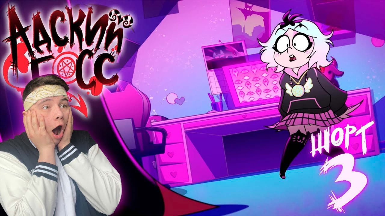 АДСКИЕ ИСТОРИИ 3 - МИССИЯ: ВИАБУ-БУ ЗИРБИ - РЕАКЦИЯ