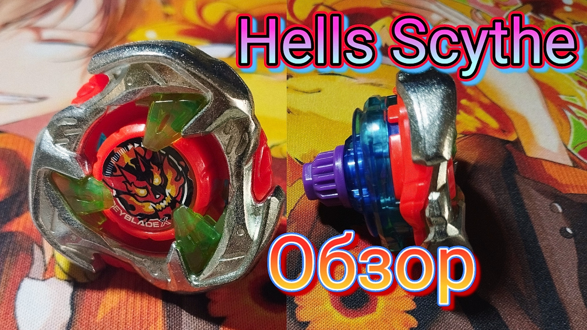 Обзор на Адскую Косу | Hells Scythe | Бейблэйд X