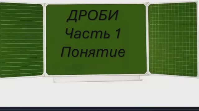 Дроби. Часть 1. Введение.