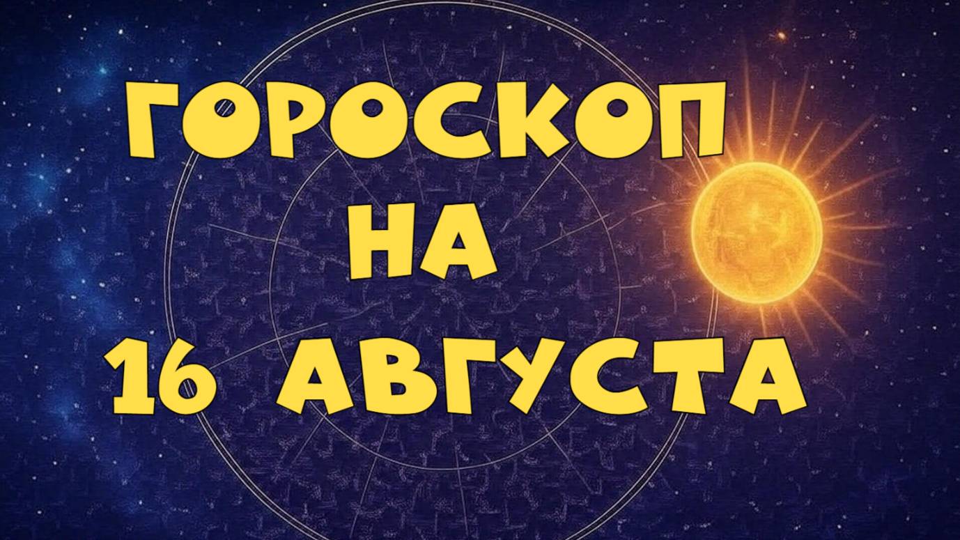 Гороскоп на 16 августа 2025 | Прогноз для всех знаков зодиака 🚀
