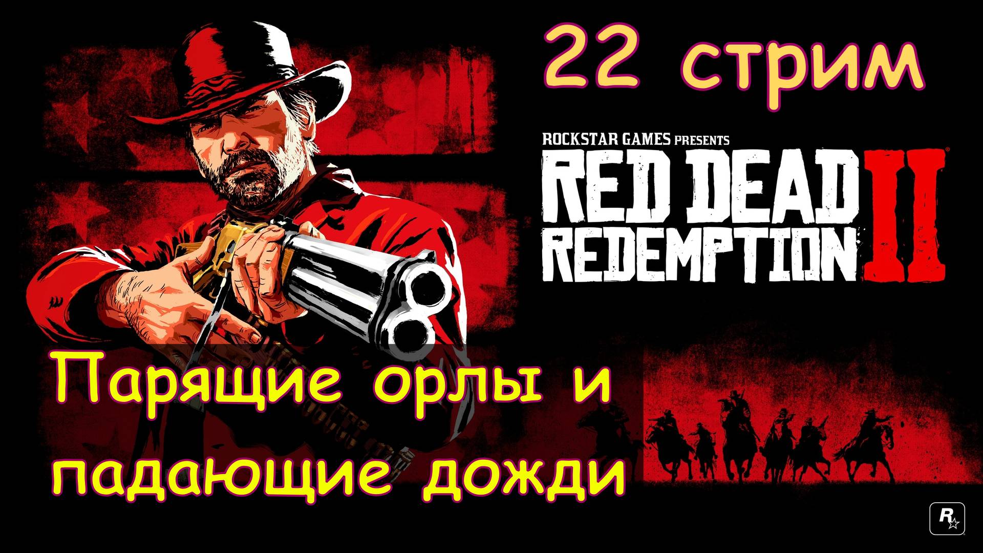 Red Dead Redemption 2 - Часть 22. Парящие орлы и падающие дожди