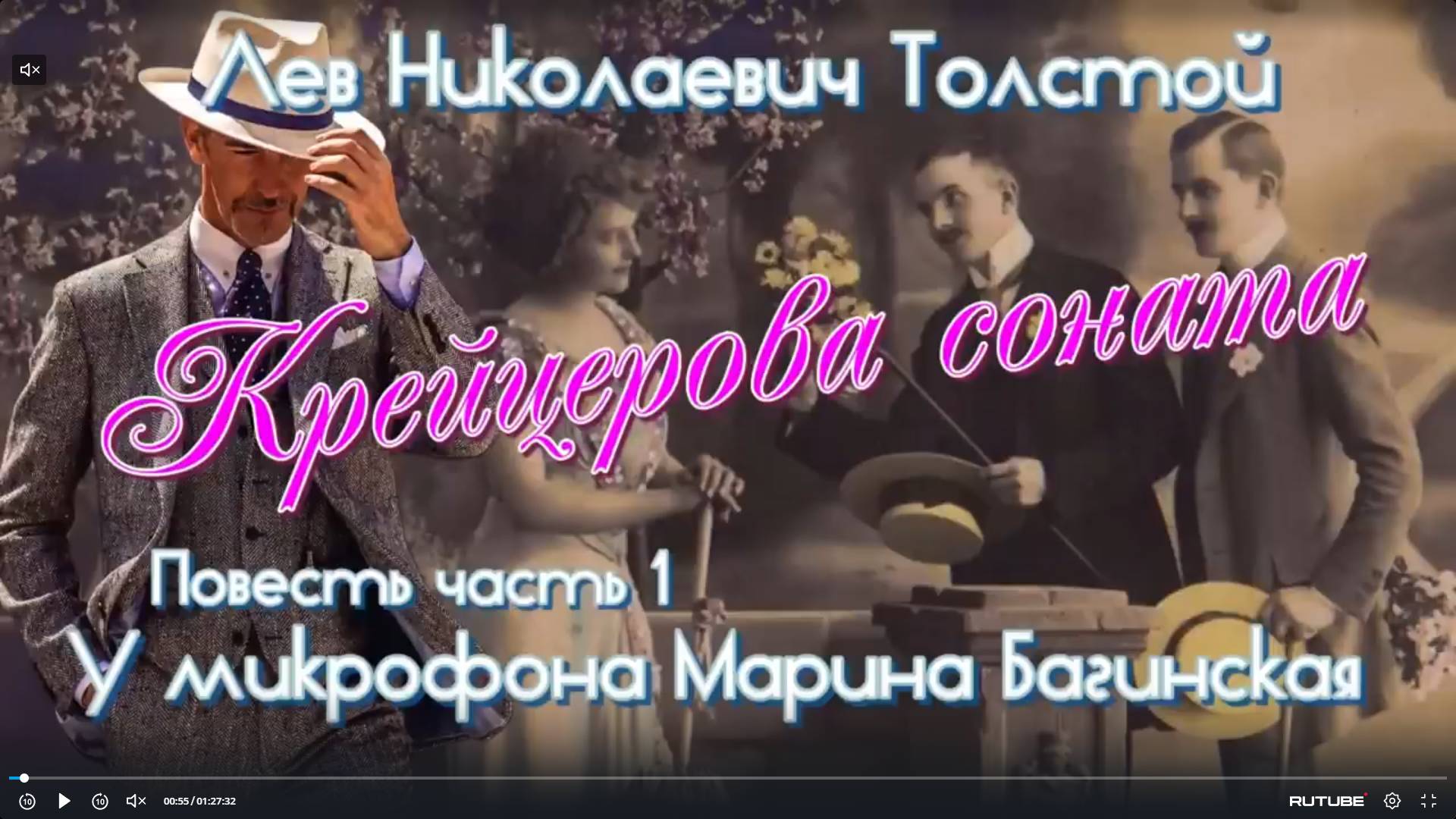 Аудиокнига Лев Николаевич Толстой _Крейцерова соната_ Повесть часть 1 У микрофона Марина Багинская
