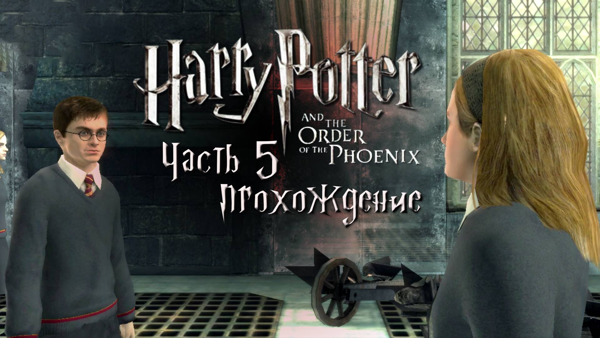 Наводим порядки в Хогвартсе / Гарри Поттер и Орден Феникса / 5 часть — прохождение 101%