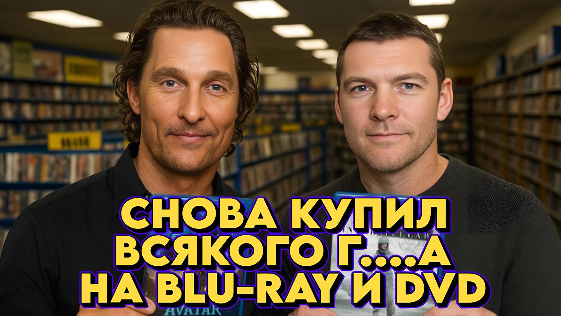 ПОПОЛНЕНИЕ КОЛЛЕКЦИИ BLU-RAY, DVD, 4KUHD