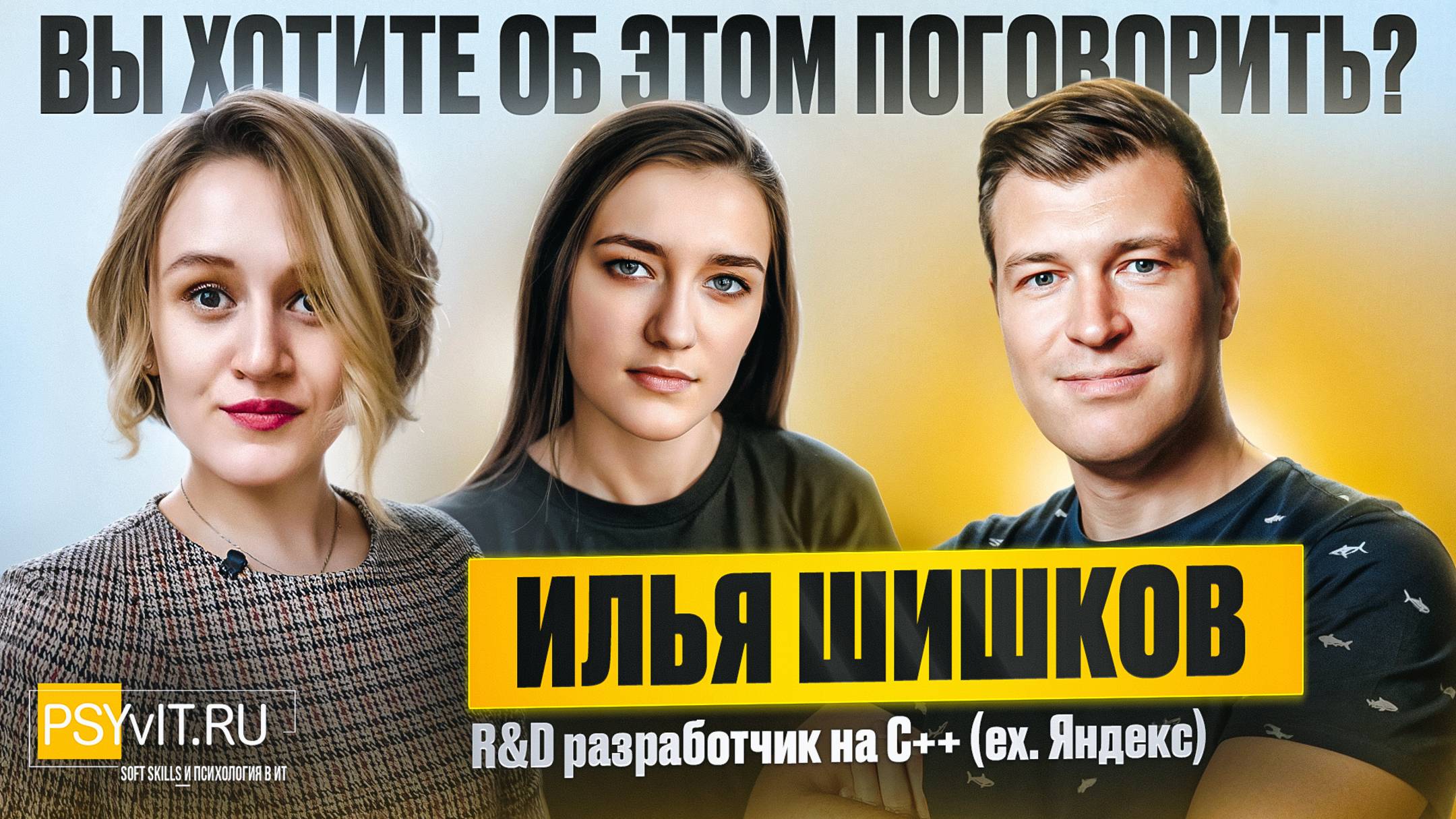 № 8  11 лет в Яндексе, внезапные увольнения и недоверие в IT. Гость - Илья Шишков.