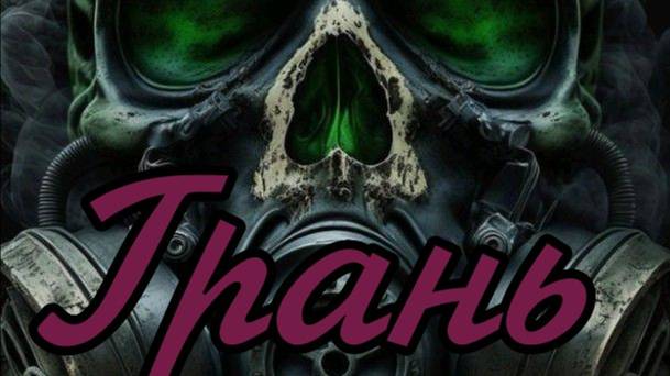 Сталкер Гран Эпизод 1. Лаборатория все Записи !