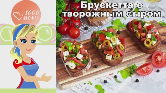 🍅 БРУСКЕТТА С ТВОРОЖНЫМ СЫРОМ — просто и вкусно!