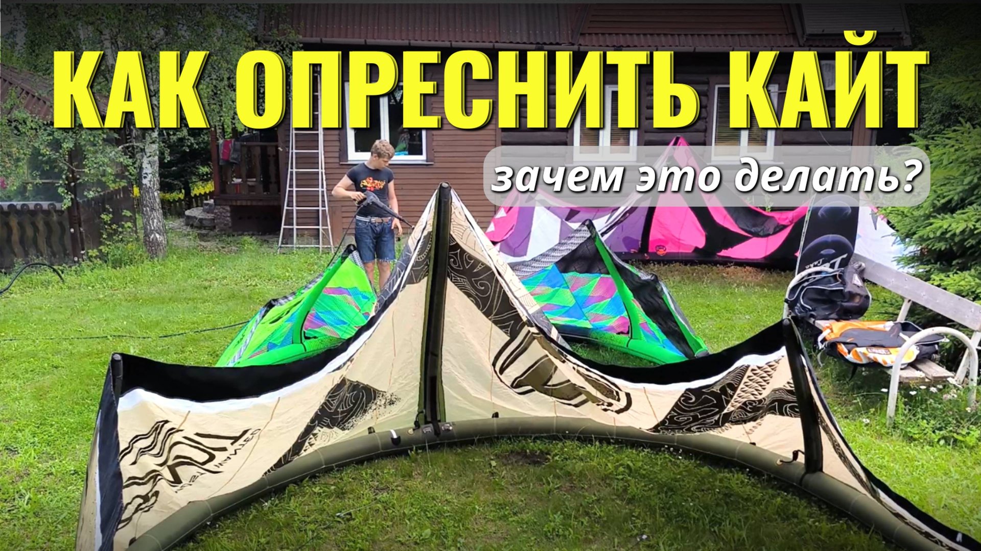 Как правильно помыть и опреснить кайт или парафойл?