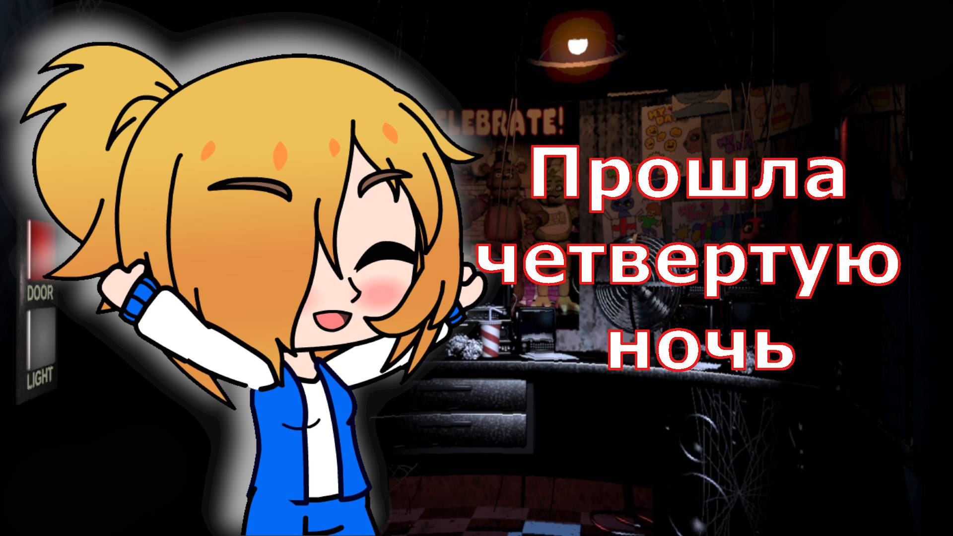 Five Nights at Freddy's - Подглядываю за аниматрониками