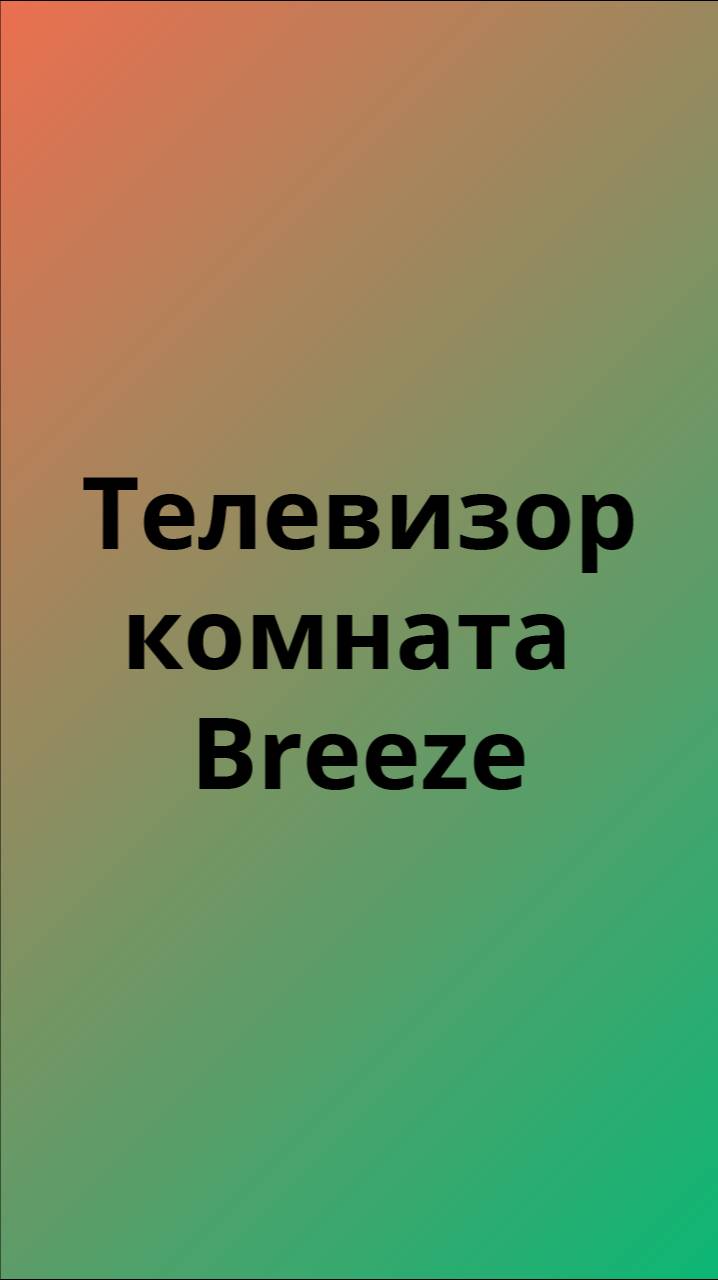 Breeze телевизор комната