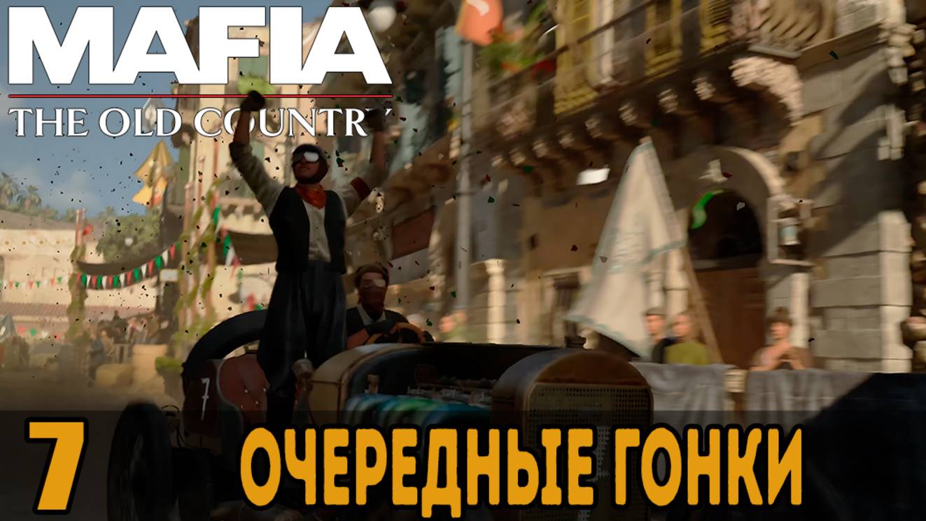 Очередные гонки ➤ Mafia: The Old Country — Прохождение [#7]