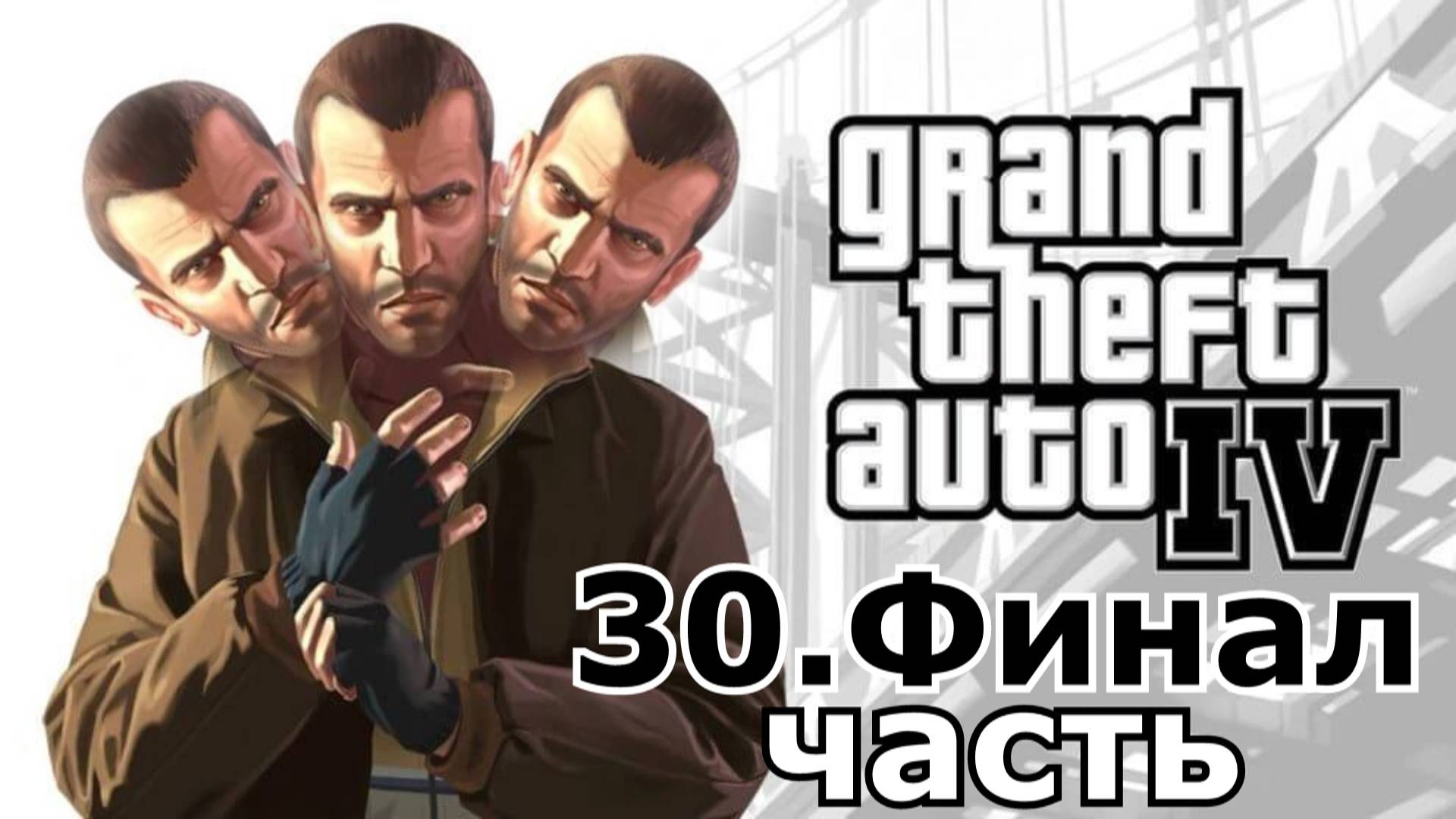 прохождение игры GTA 4 часть 30 Финал