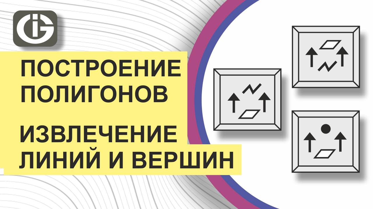 ГИС Integro. Редактирование. Извлечение линий и вершин. Построение полигонов