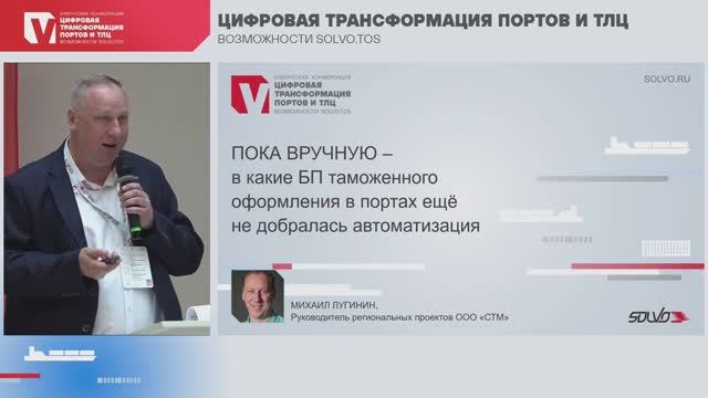«В какие БП таможенного оформления в портах ещё не добралась автоматизация» – Михаил Лугинин, «СТМ»