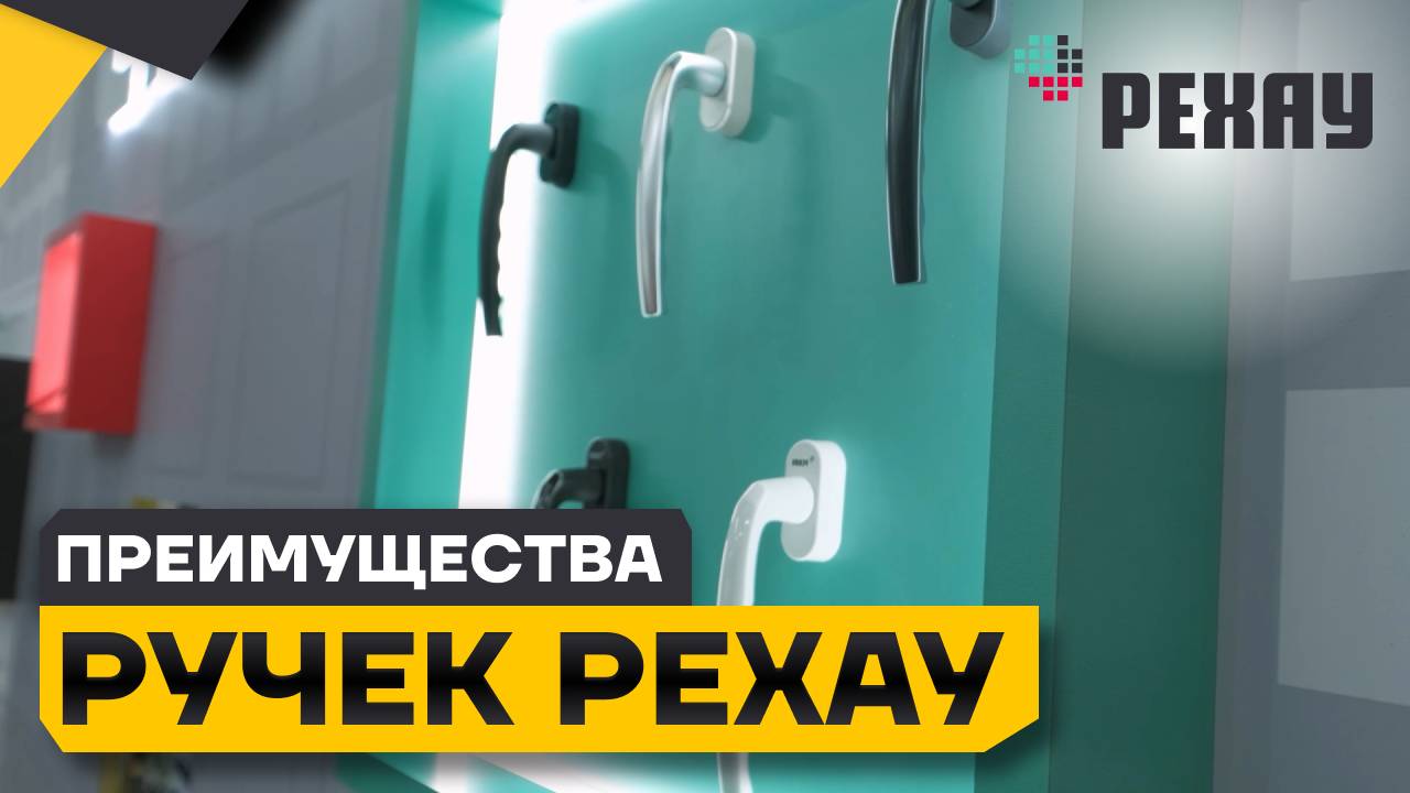 Оконные ручки "Рехау" - какие бывают и как выбрать? Подробный обзор в одном видео.
