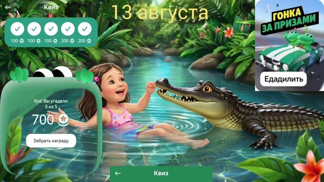 Квизы 13 августа Едадил