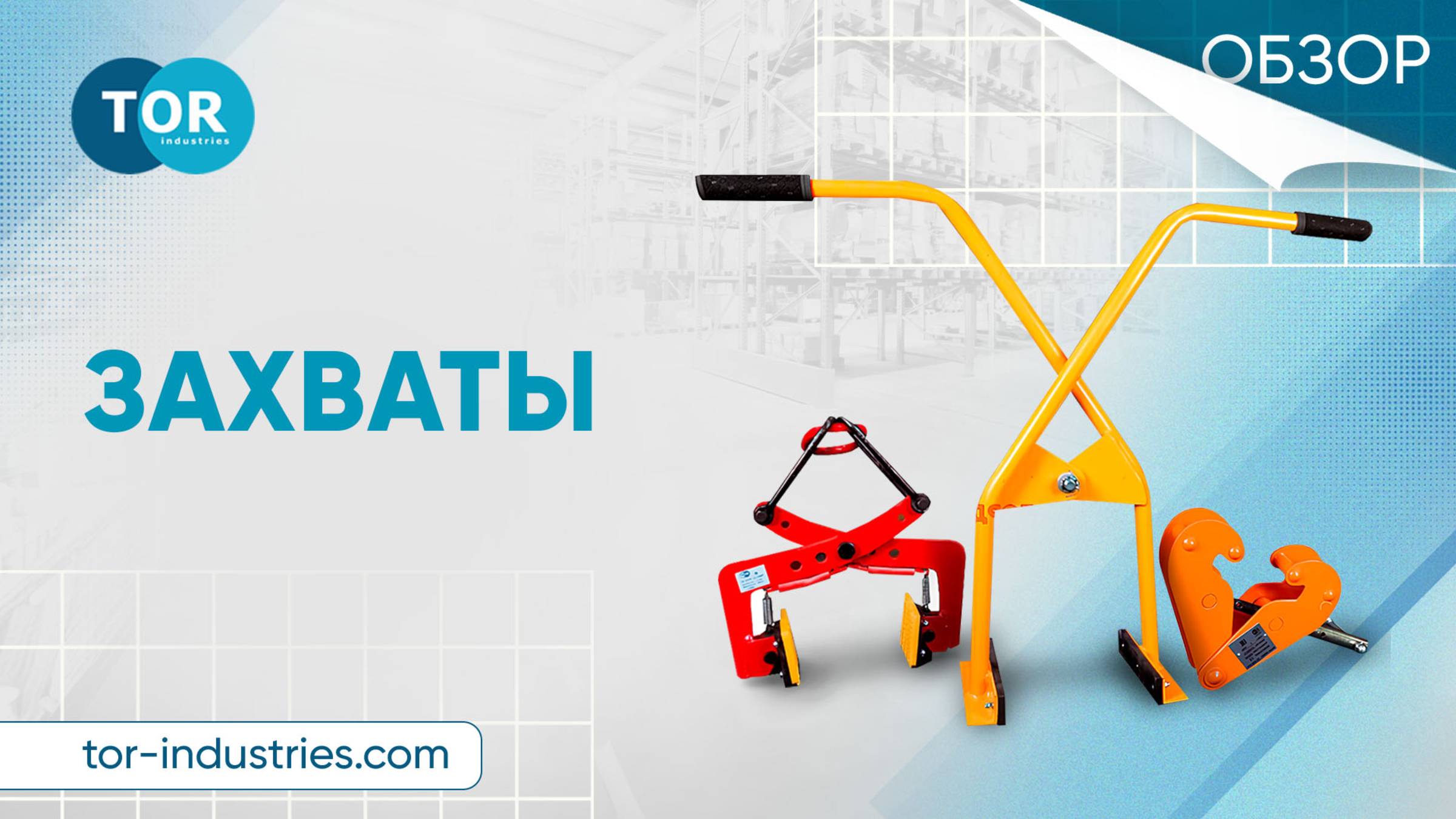 Обзор на захваты. Как выбрать захват?