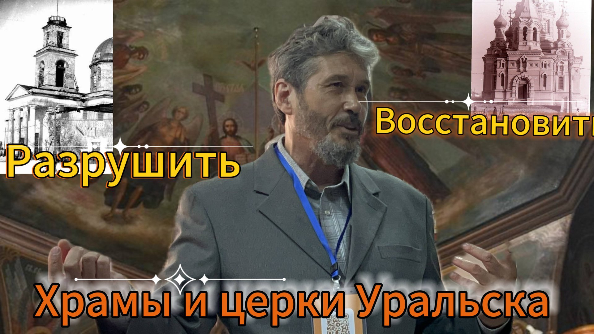 Храмы и церкви Уральска.. рассказывает Иртикеев С.П.