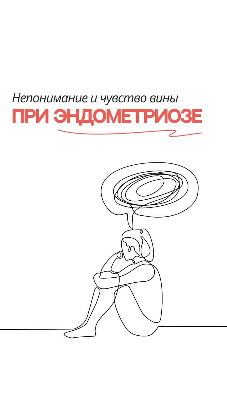 Непонимание, депрессия и чувство вины при эндометриозе