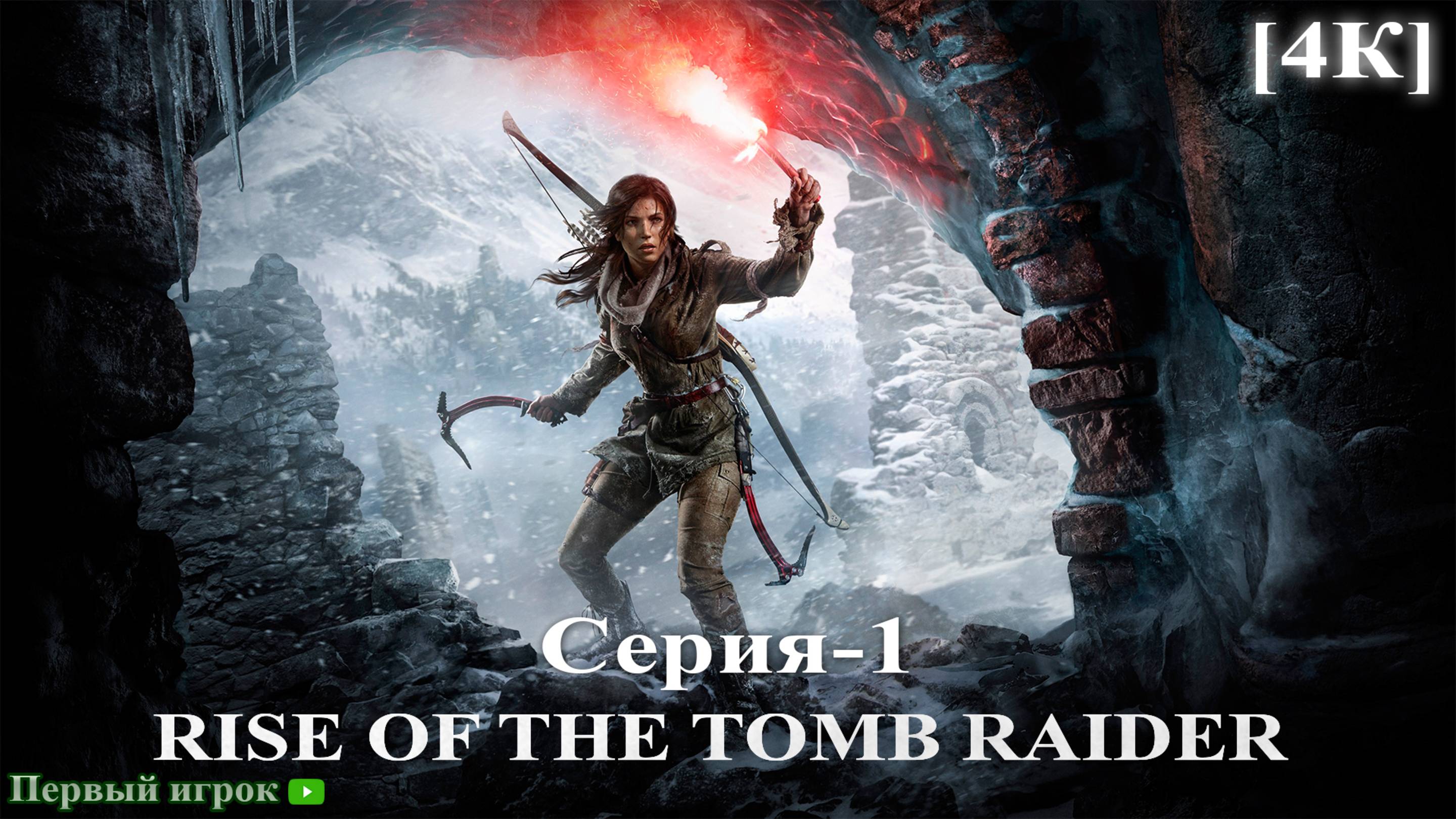 RISE OF THE TOMB RAIDER Серия-1 [1080р]