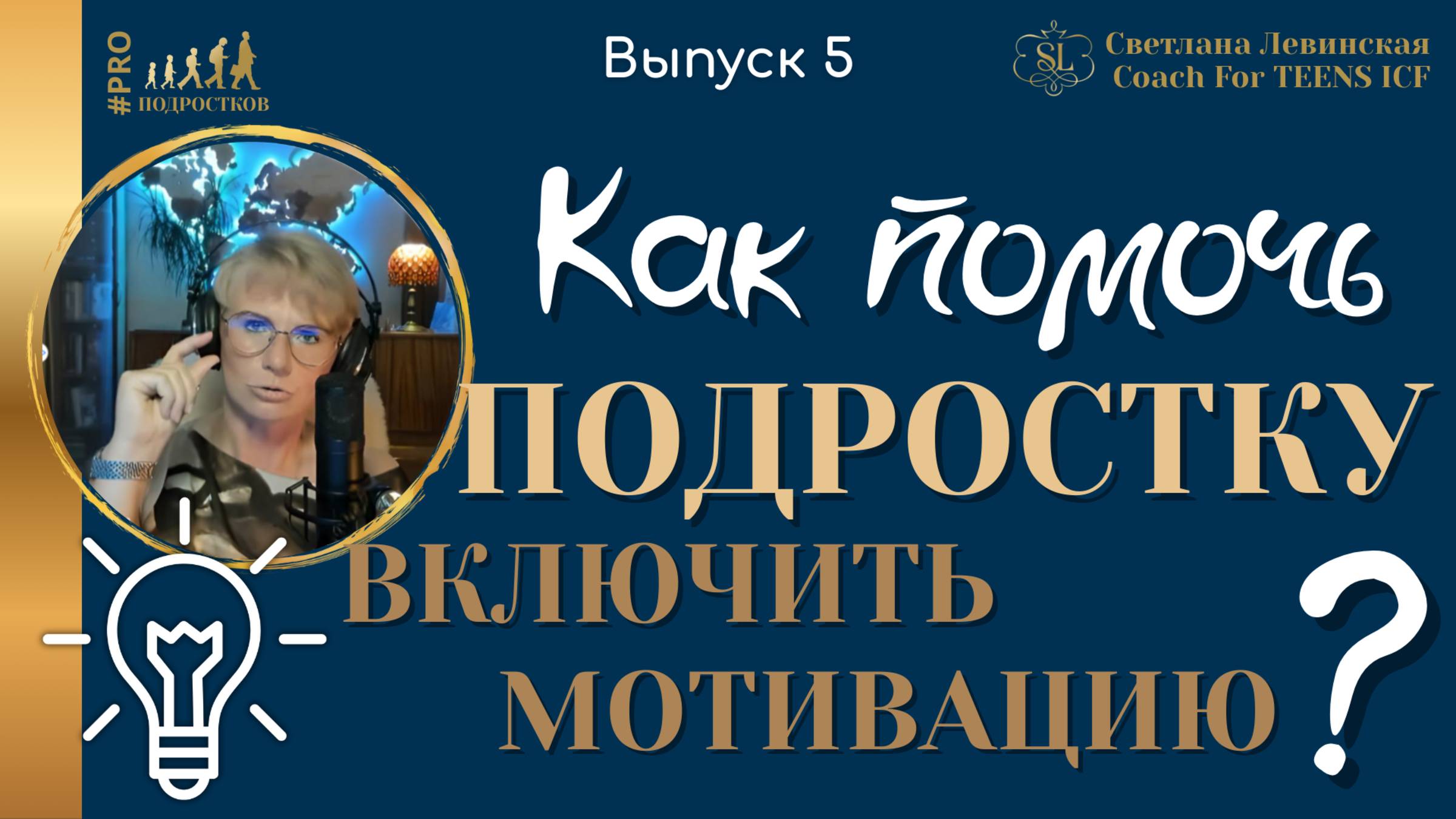 🚀 КАК МОТИВИРОВАТЬ ПОДРОСТКА | Светлана Левинская | Коуч ICF