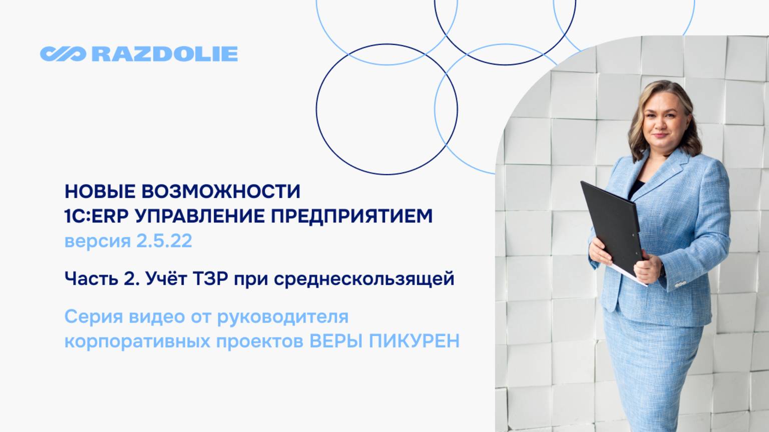 Вера Пикурен. Возможности «1С:ERP Управление предприятием», версия 2.5.22. Часть 2. Учет ТЗР