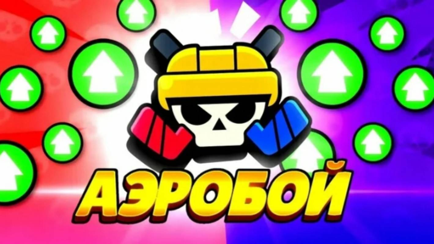 играю в аэробой