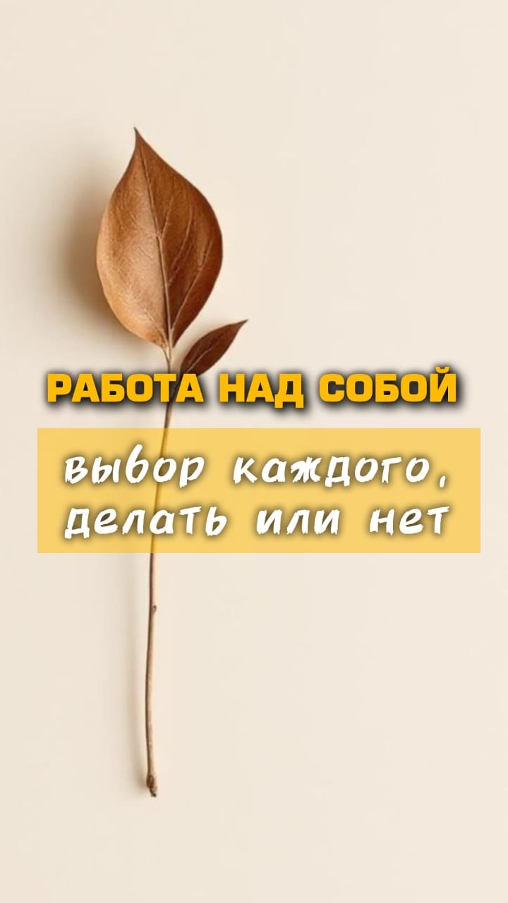 Работа над собой