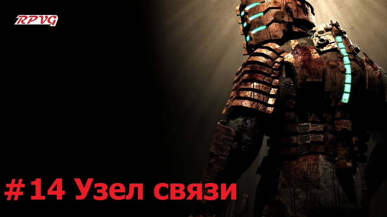 Прохождение Dead Space - Серия 14: Узел связи