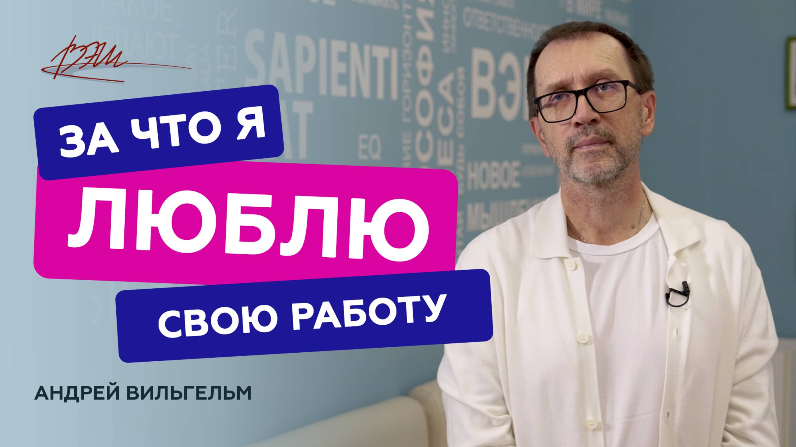 За что Андрей Вильгельм любит свою работу