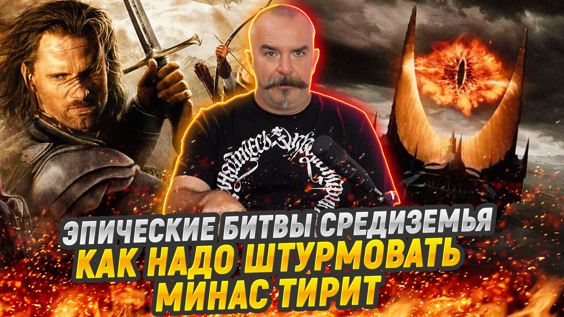 Тактика Властелина Колец: боевые ошибки Саурона